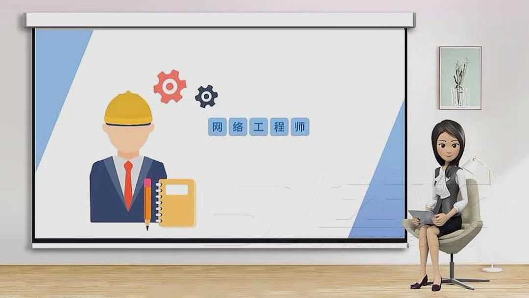 「职业解说」网络工程师职业介绍