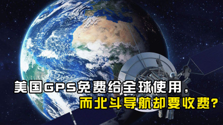 同样是卫星导航系统,为何美国GPS免费对外开放,北斗却要收费?
