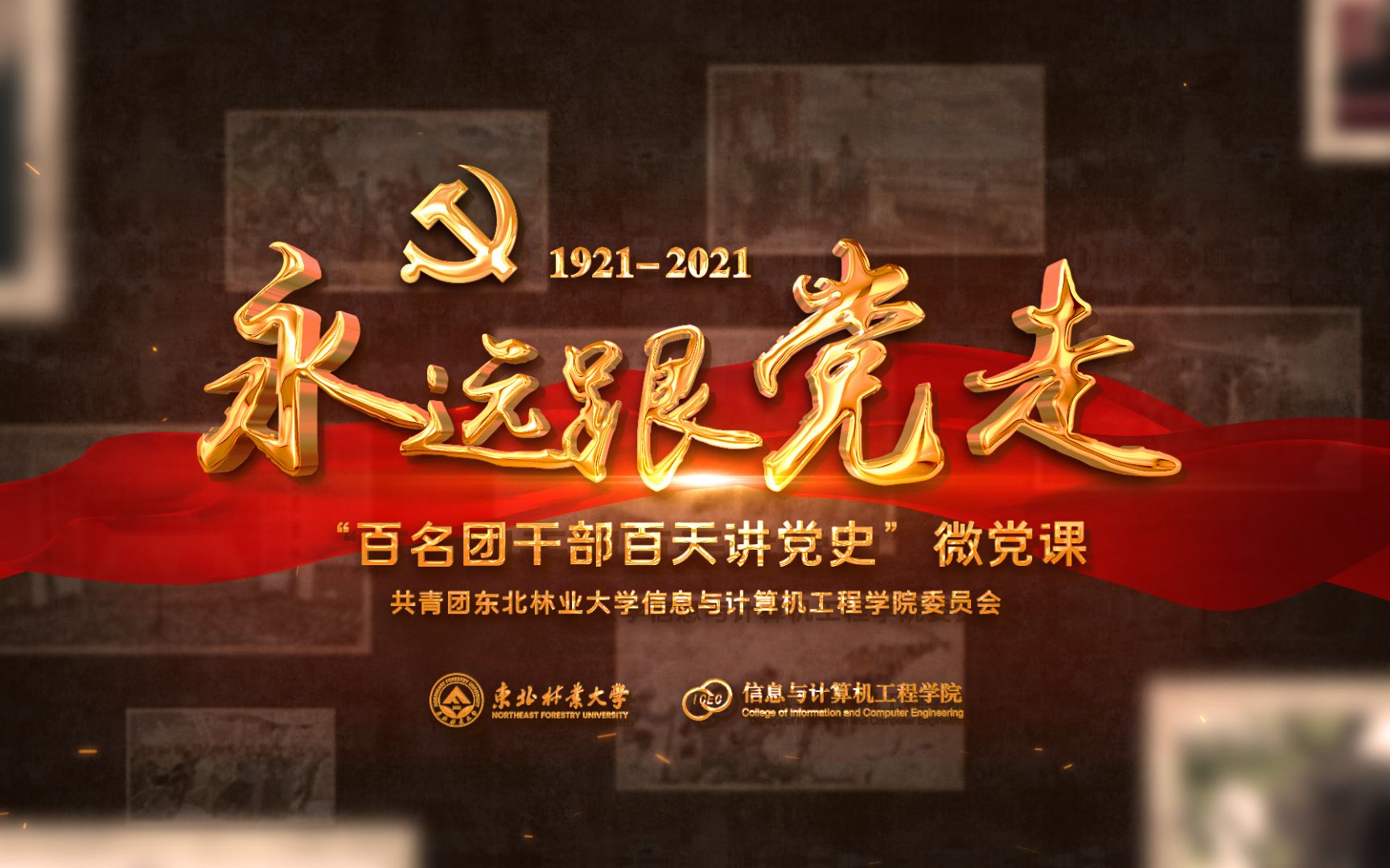 东北林业大学信息与计算机工程学院学院“永远跟党走——百名团干部...