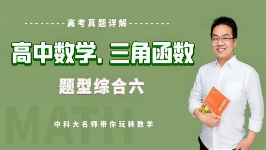 2021高中数学高考真题详解:三角函数题型综合六 学浪计划
