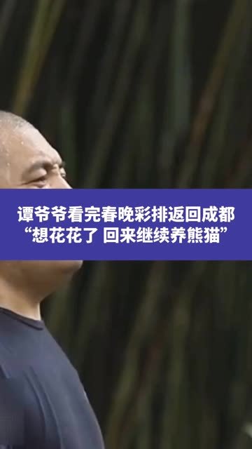 谭爷爷看完春晚彩排后返回成都:想花花了,回来继续养熊猫#大熊猫...