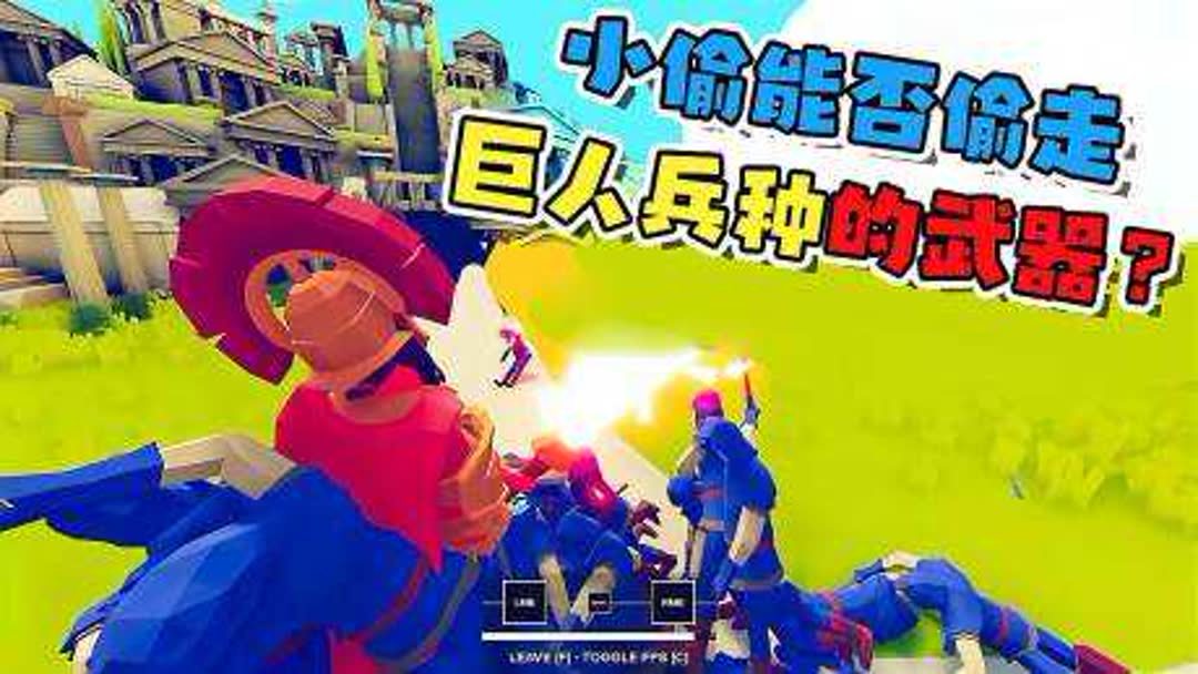 全面战争模拟器:小偷能否偷走巨人兵种的武器?