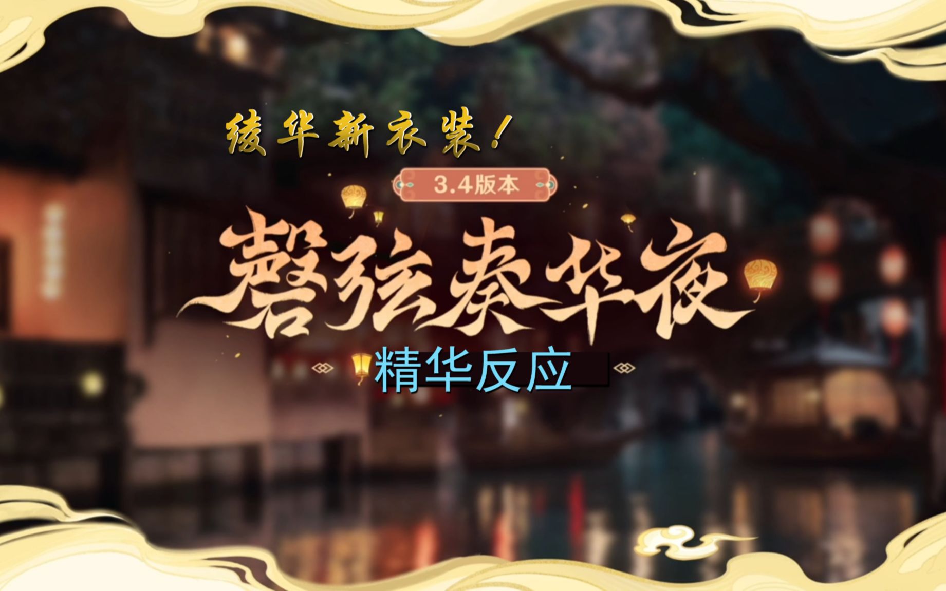 【反应】绫华身穿洛丽塔登场,须弥新区域开放——原神3.4版本前瞻...