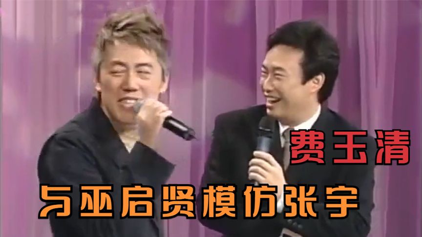 巫启贤模仿张宇唱歌,一旁的费玉清直呼绝了!那些模仿张宇的明星
