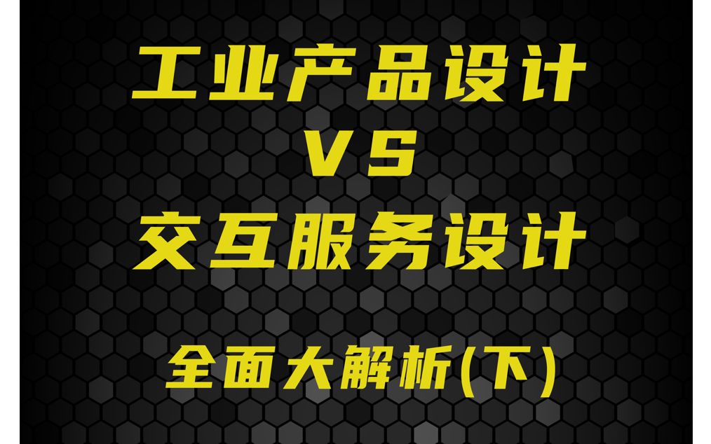 工业产品设计vs交互服务设计,颠覆你认知的全面解析!(下)