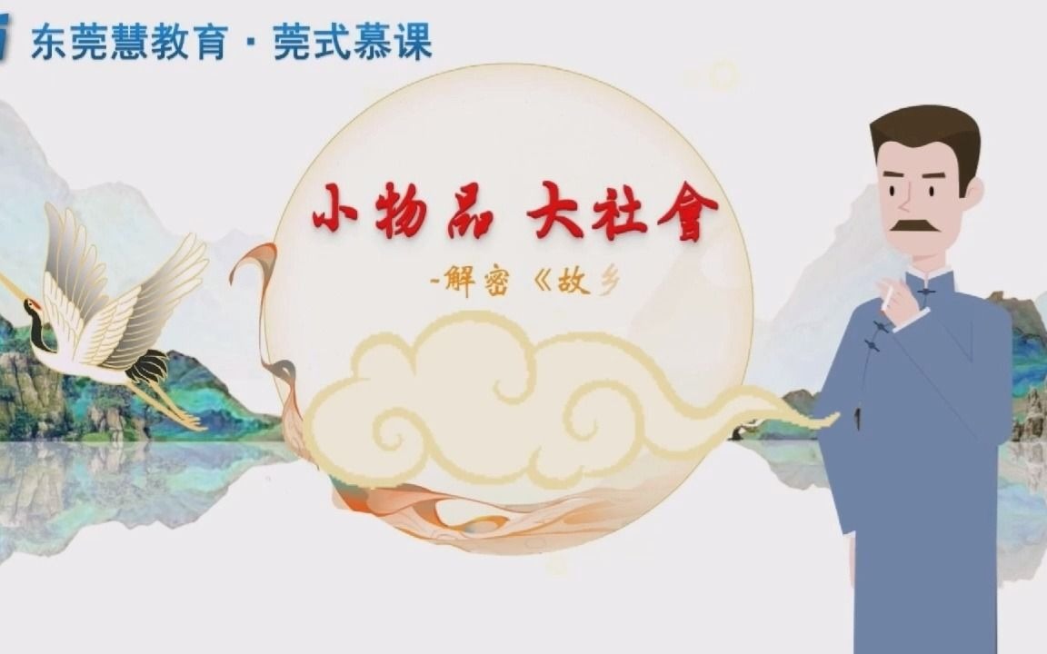 小余老师开课啦——东莞市微课大赛二等奖:鲁迅《故乡》说课型微课