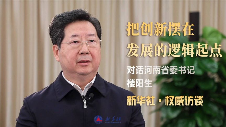权威访谈|对话河南省委书记楼阳生:把创新摆在发展的逻辑起点