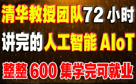【高清字幕版】清华教授团队72小时讲完的人工智能AloT整整600集...