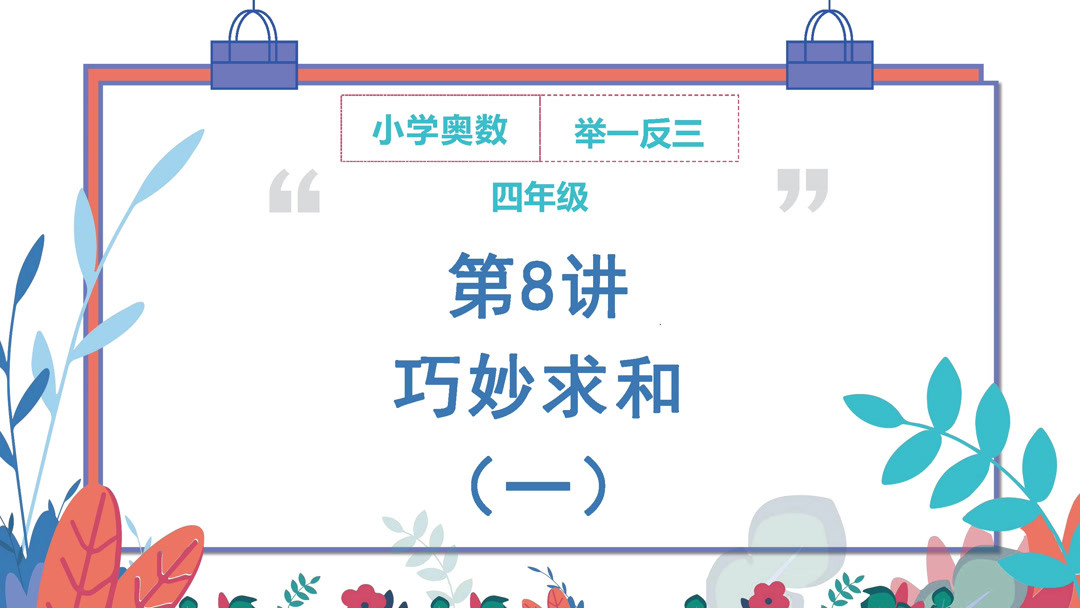 第8讲 巧妙求和(一)