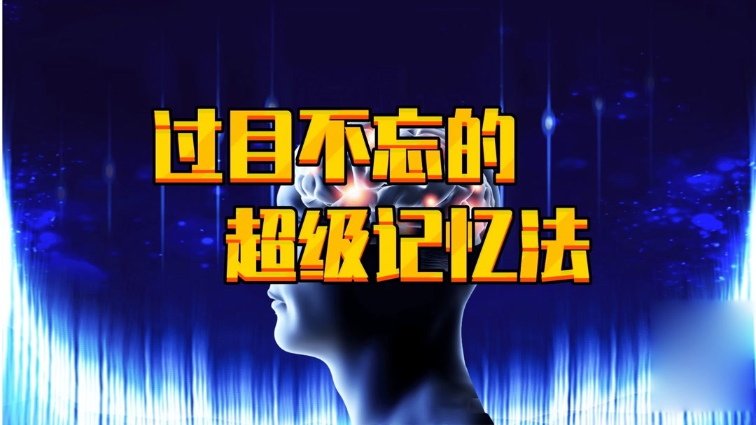 艾宾浩斯记忆法,艾宾浩斯记忆法下载,记忆法课程