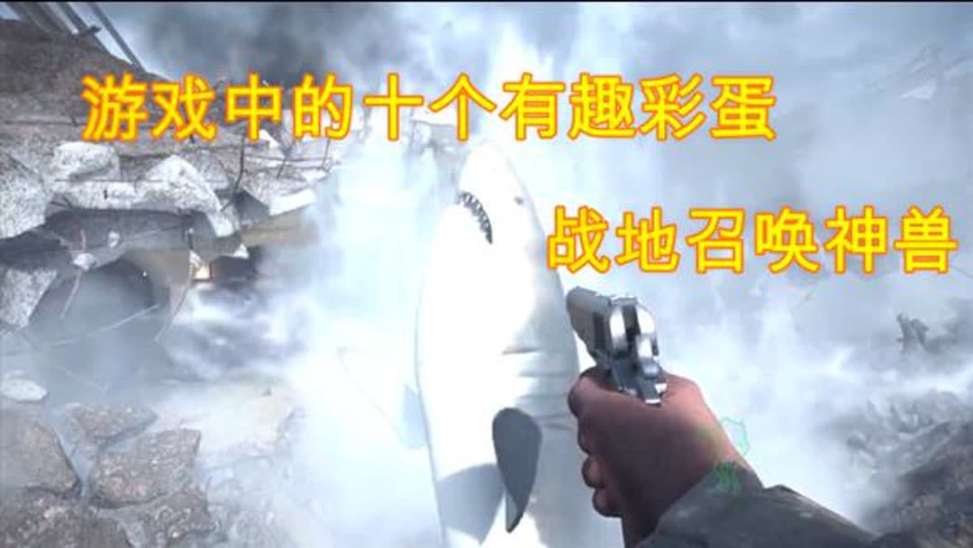 游戏中10个有趣彩蛋,战地1水坑中居然有怪兽,谁能过来管一管?