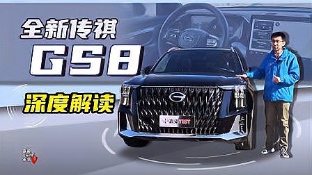 【嘉梁实测】详细解读,全新传祺GS8,2022款双擎两驱版