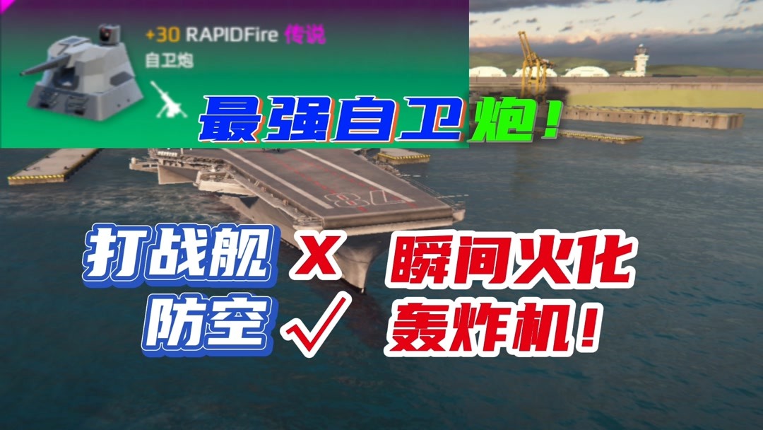 现代战舰:游戏里最强自卫炮!能防空,瞬间火化轰炸机!