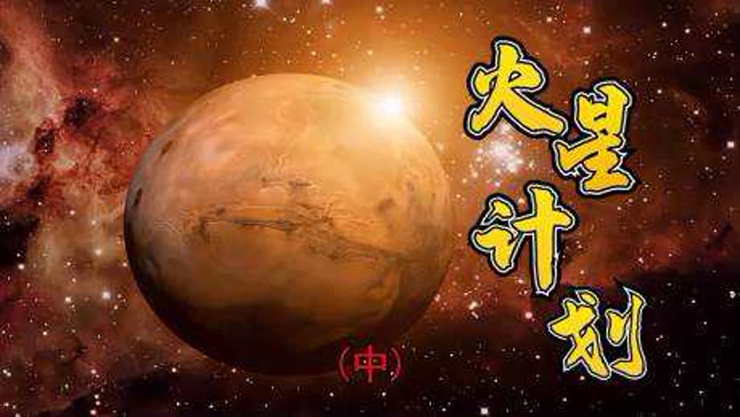 火星计划能否实现?(中)