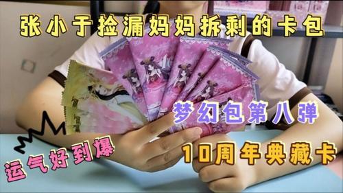 捡漏妈妈拆剩的叶罗丽卡片,梦幻包和10周年,运气好到爆