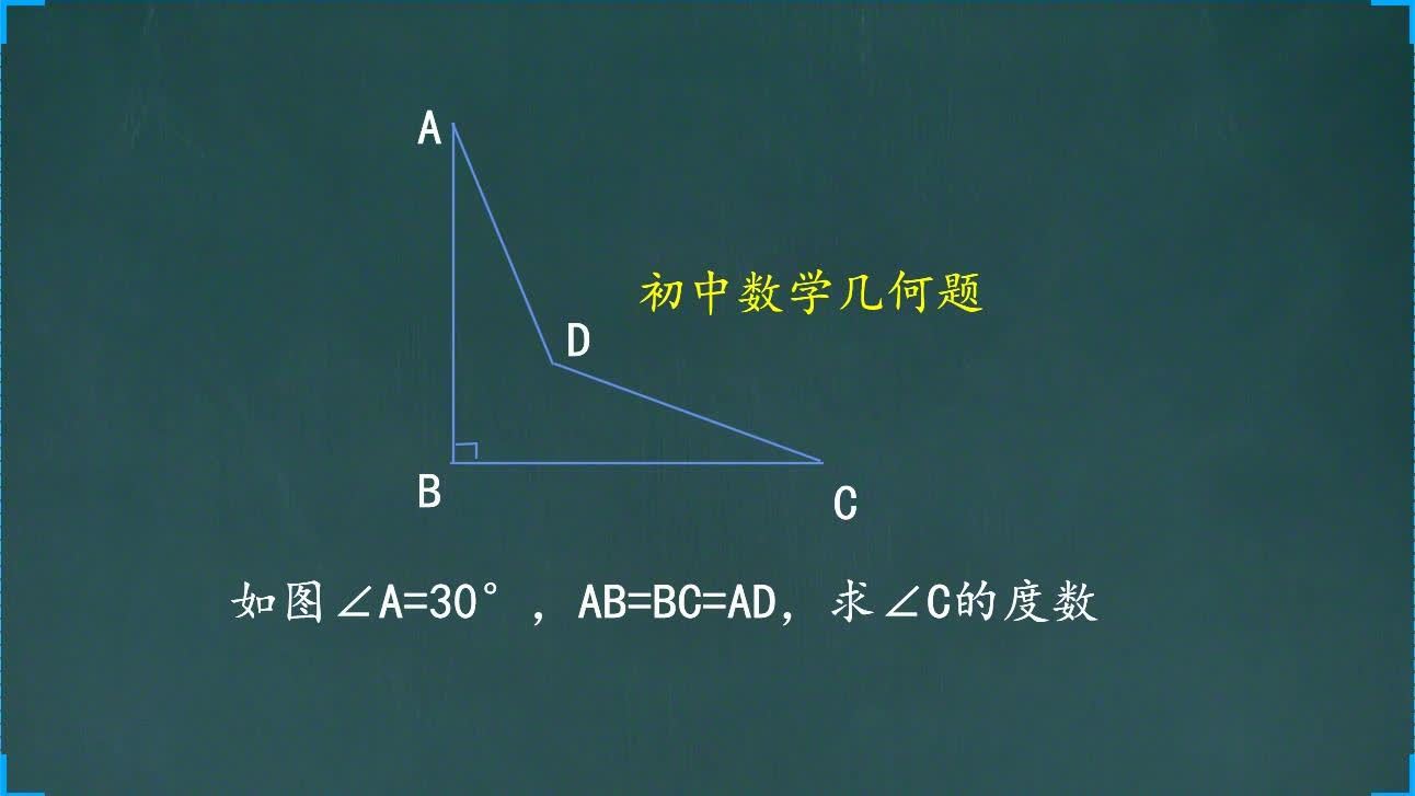 这道初中数学几何题看似简单很多学生不会做构造辅助线