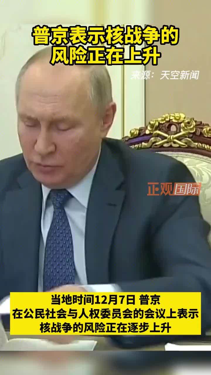 视频|普京表示核战争的风险正在上升