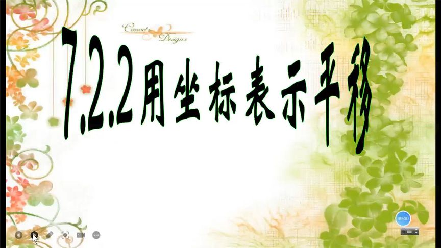 人教版七下第七章7.2.2 用坐标表示平移课件视频