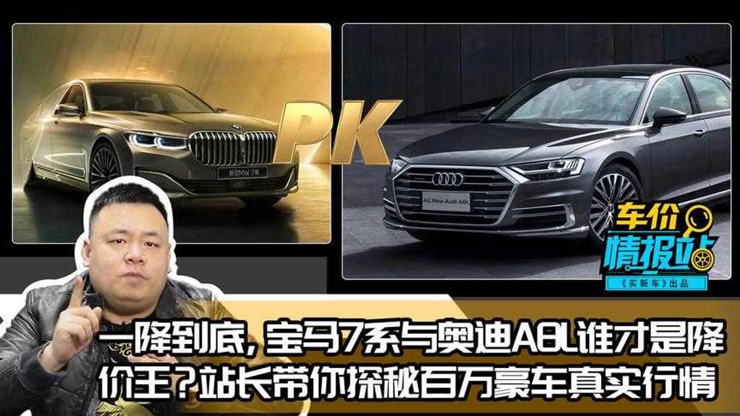 宝马7系与奥迪A8L谁才是降价王?站长带你探秘百万豪车真实行情