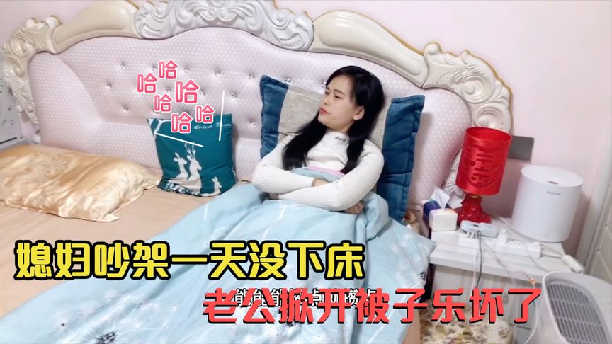 小夫妻吵架,媳妇一天没下床,老公掀开被子一看乐坏了
