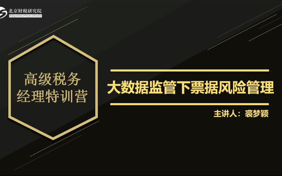 ...实操】票据风险管控 高级税务师经理特训营8 增值税 所得税 票据管理