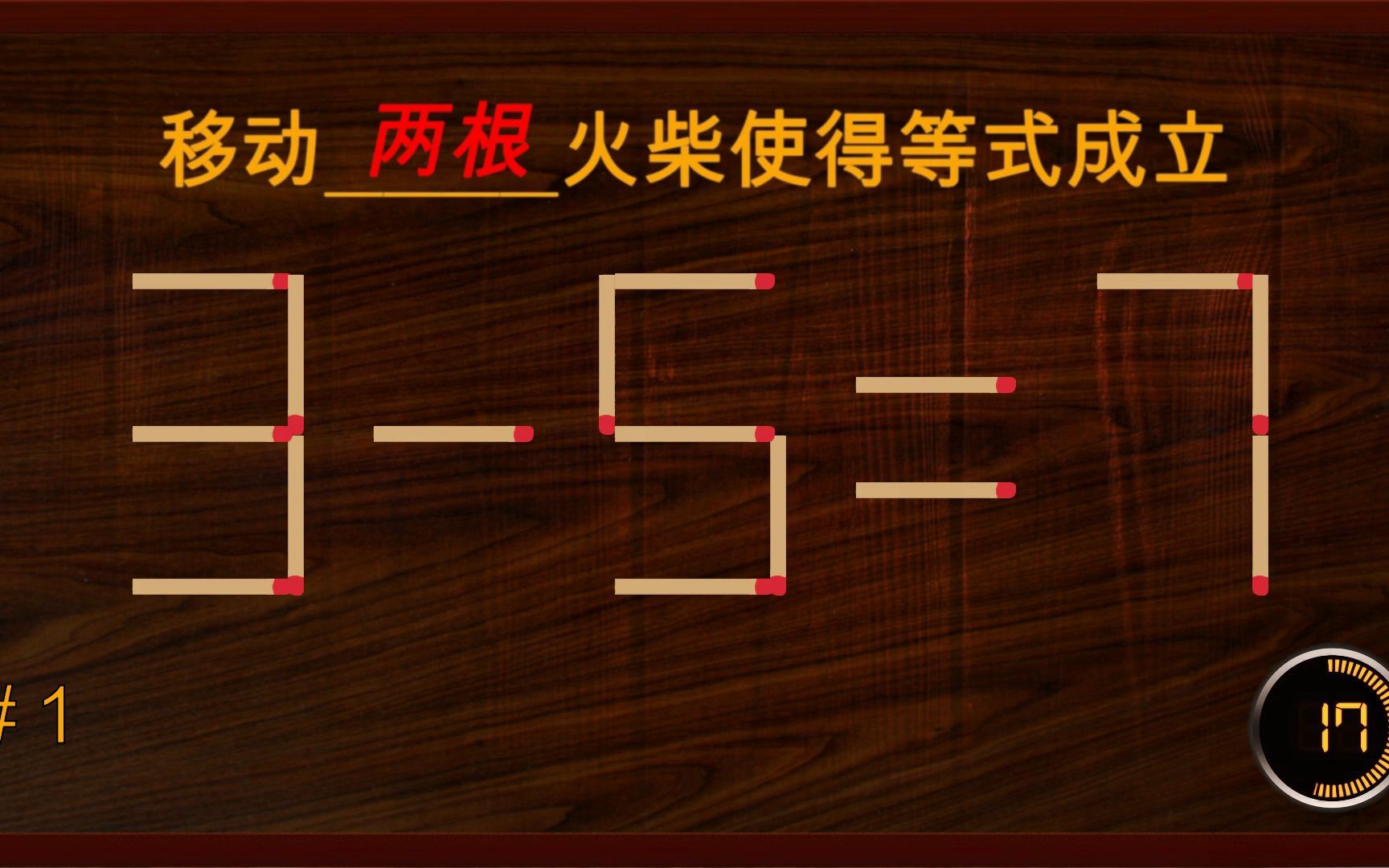 移动火柴棒游戏 21| 移动火柴使等式成立 | 烧脑智力火柴棒