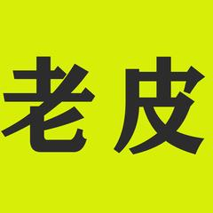 老皮来道道 