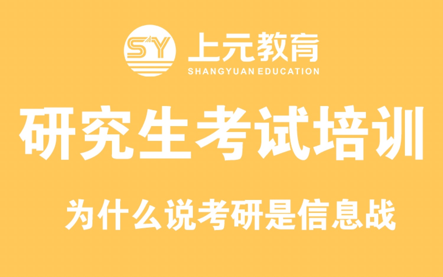 ...为什么说考研是一场信息战?上元教育启东考研培训|启东研究生考试...