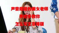 声音超甜的美女老师,手把手教你怎么写文章排版