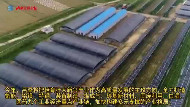 项目建设激活力 乘势崛起启新程 ——吕梁市加快推进项目建设纪略