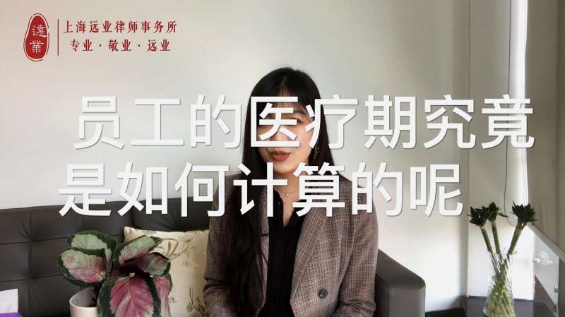 员工的医疗期究竟是如何计算的呢