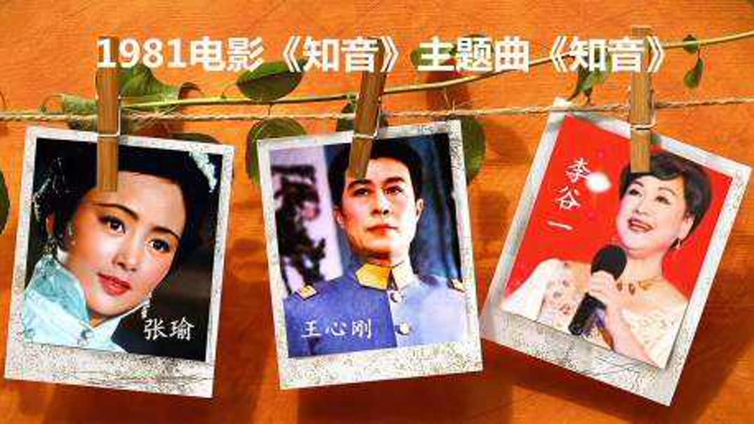 影视金曲编剪:电影《知音》主题曲《知音》演唱李谷一