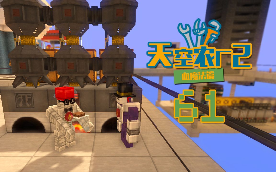 我的世界-Minecraft《安逸菌de天空农厂2》MC单人模组科技空岛生存...