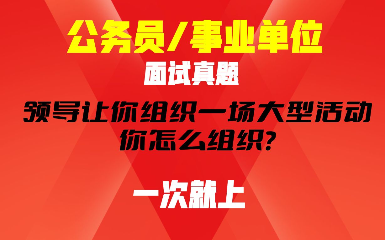 真题:你如何组织一场大型活动?