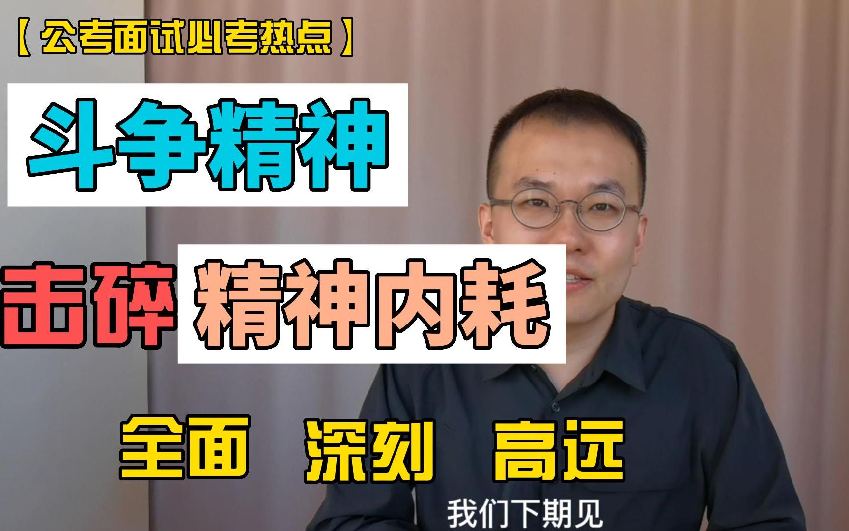 ...公考人的思考!(省考面试、事业单位面试、结构化面试、面试热点预测)