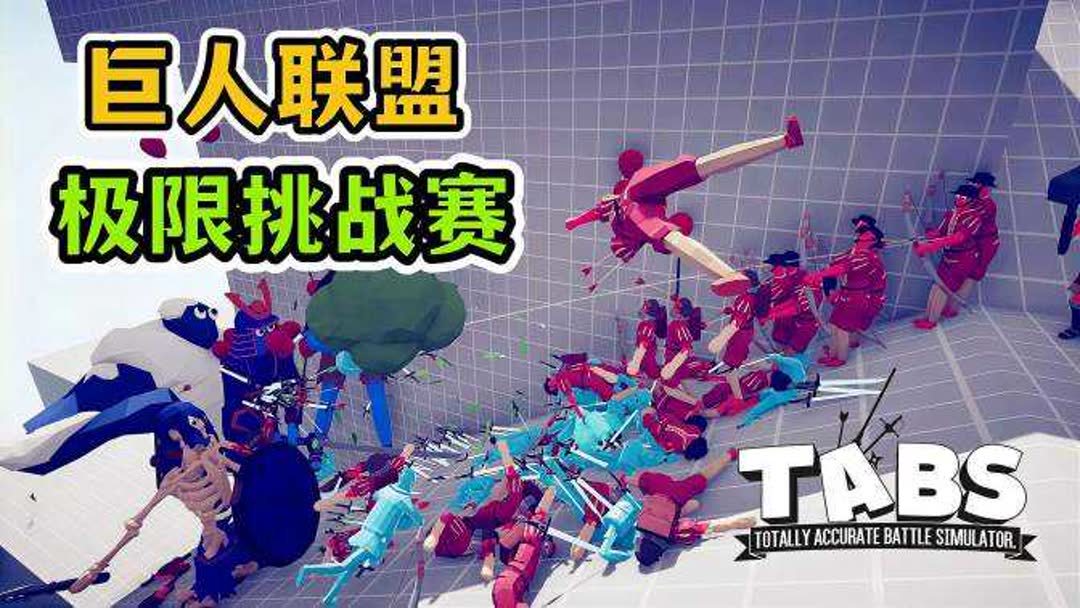 全面战争模拟器:巨人联盟极限挑战赛!是团结友爱还是坑队友