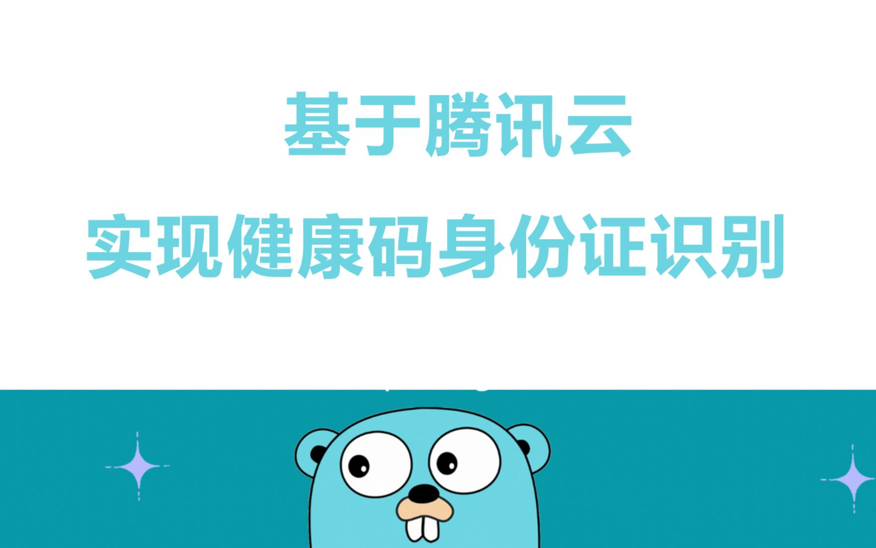 【golang云原生】 基于腾讯云实现文字、健康码、行程码、身份证以及...