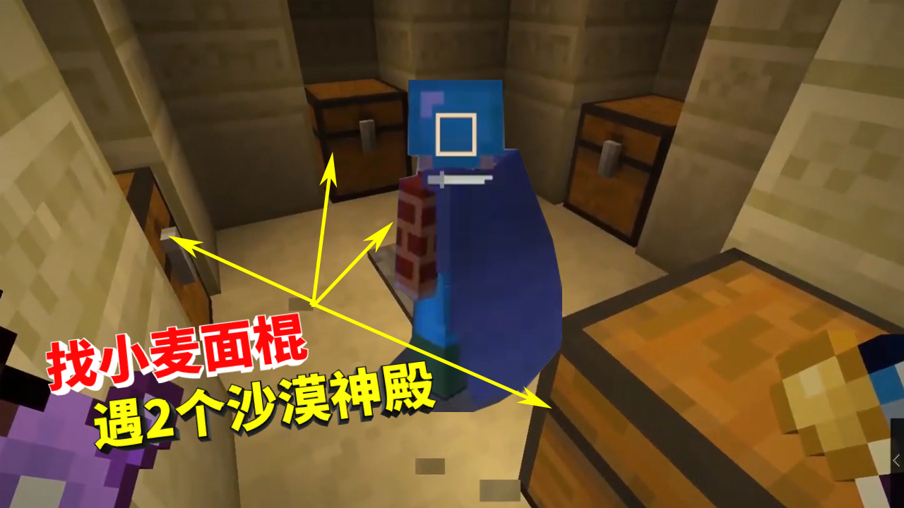 我的世界联机第七季232:为了寻找小麦面棍,我努力探索沙漠神殿