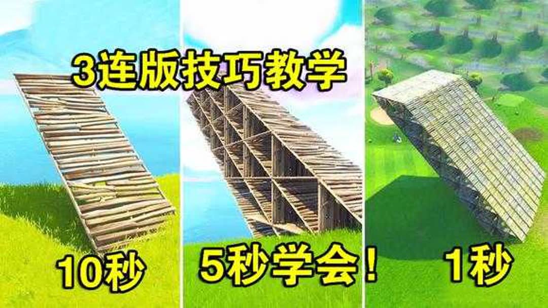 堡垒之夜:3连版怎么搭?5秒让你学会,只要掌握这些细节!