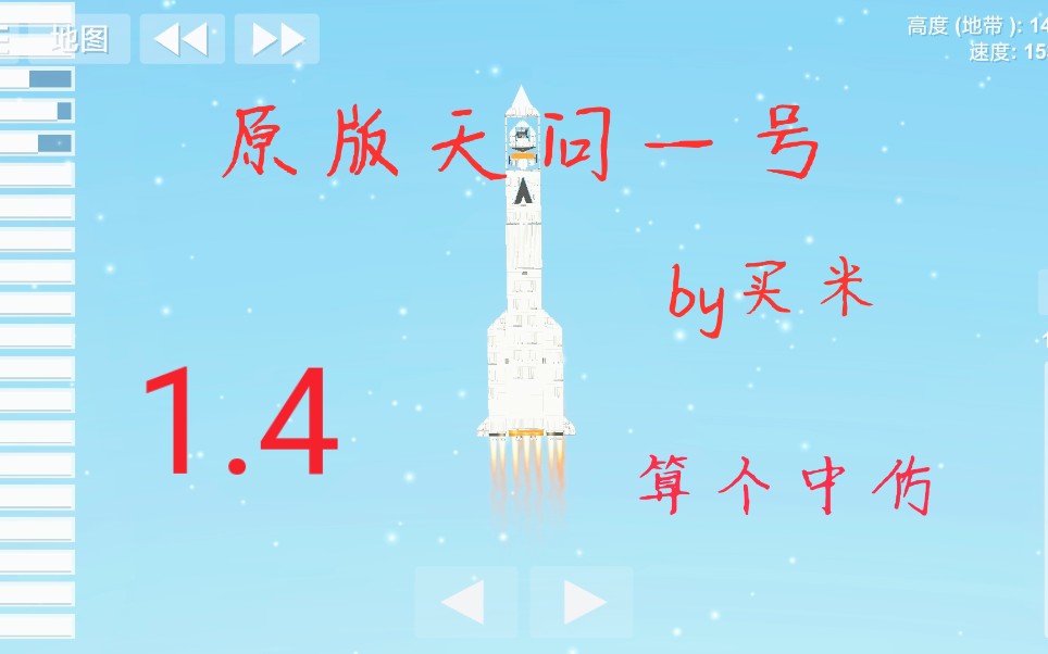 买米 航天模拟器1.4原版天问一号