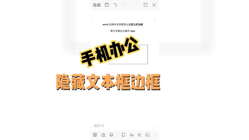 手机办公word文档中的文本框怎么去隐藏?不让它显示。