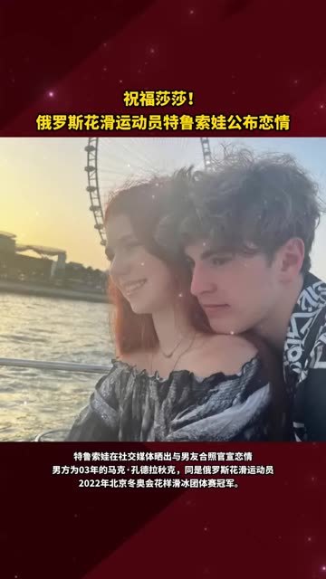 祝福莎莎!俄罗斯花滑运动员特鲁索娃公布恋情...