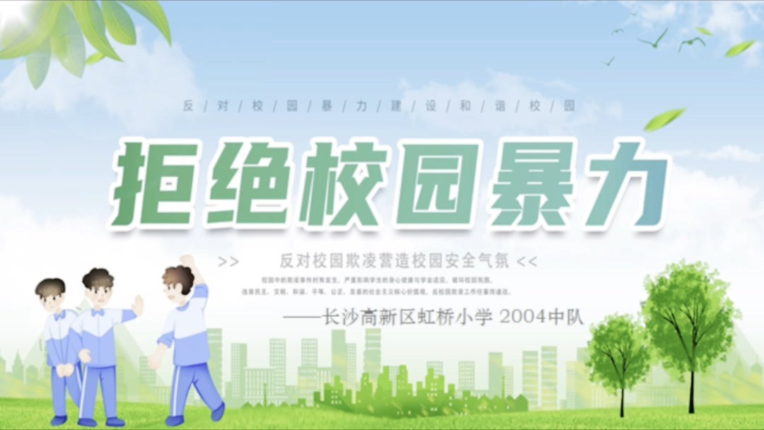 拒绝校园暴力,杜绝校园欺凌情景剧