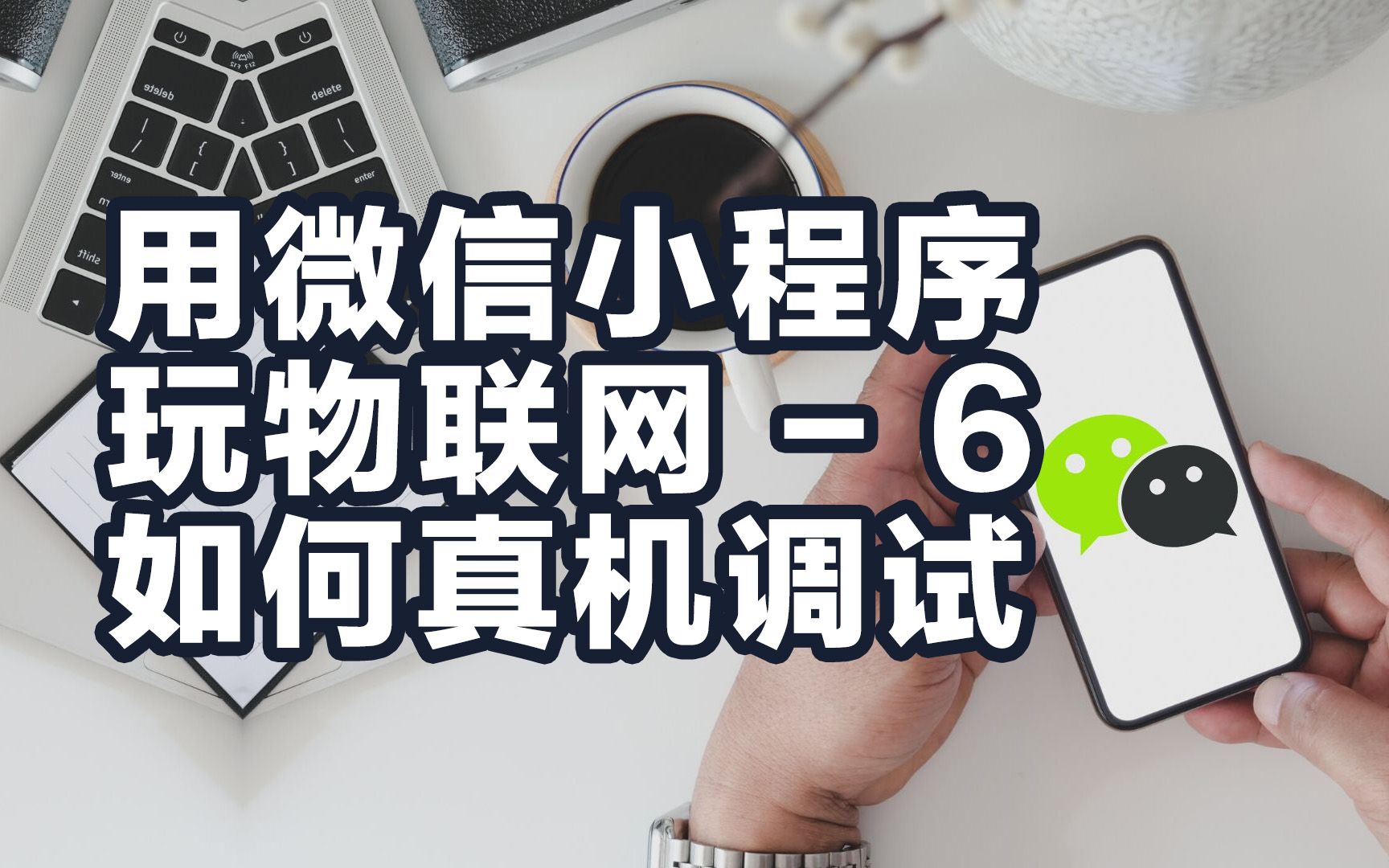 保姆教程 如何用微信小程序玩物联网 - 6 如何真机调试