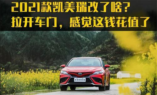 2021款凯美瑞改了啥?拉开车门,感觉这钱花值了