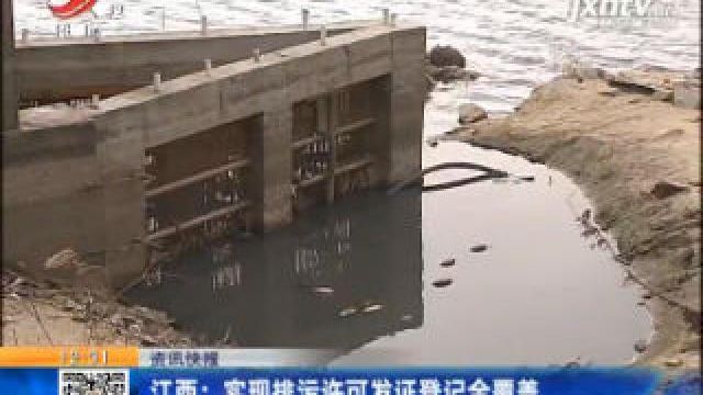 江西:实现排污许可发证登记全覆盖