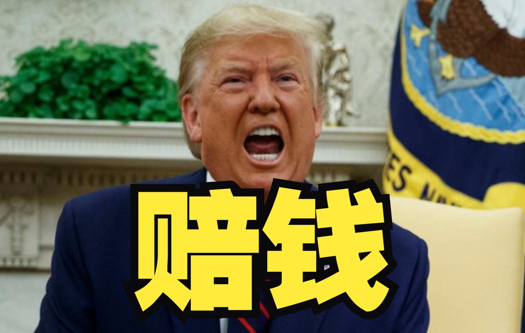 特朗普控告CNN诽谤 索赔近5亿美元