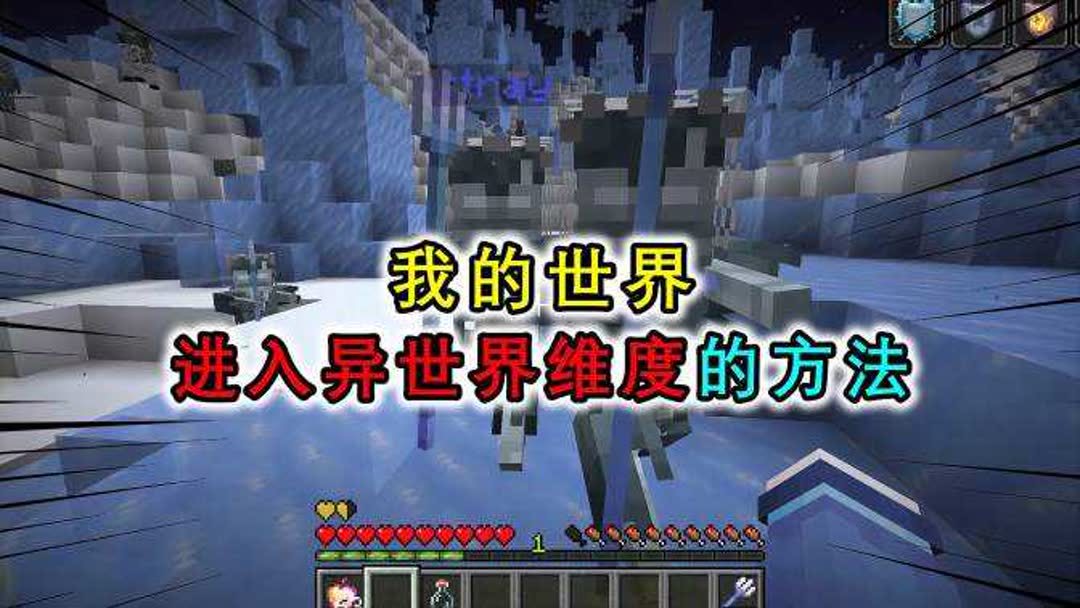 我的世界:异世界维度有着奇葩进入方法?每个维度都十分的危险