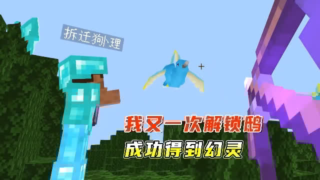 我的世界山海经46:服务器回档了,又一次解锁鸱,得到幻灵