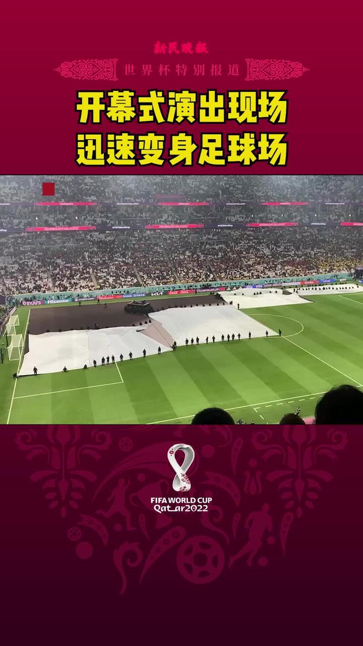...变变变!从开幕式舞台到揭幕战赛场,1分钟变装!#卡塔尔世界杯开幕式 ...